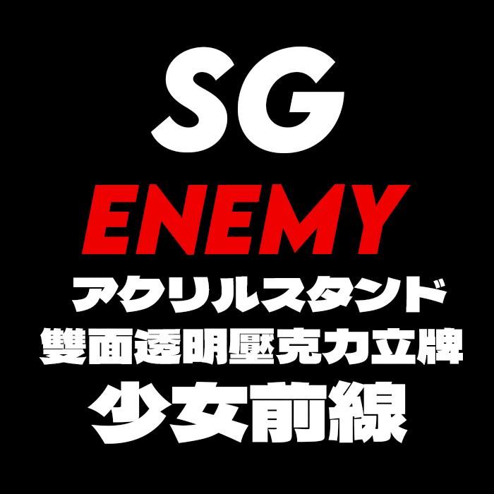 【TOHOORIN】SG Enemy 賣場 13-15CM壓克力立牌 少女前線 | 同人2創 | 同人周邊 | 買動漫