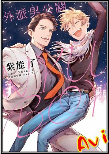 【首刷書】外派男公關 NYU BOY+書套//紫能 了//東立BL漫畫//Avi書店 | BL | BL/GL | 買動漫