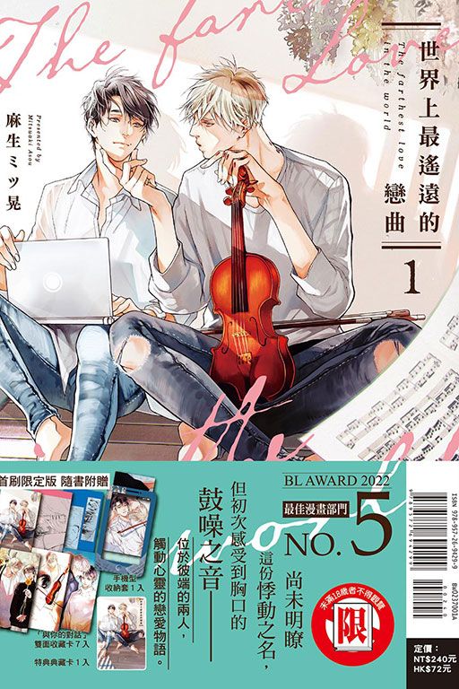 【首刷限定版】世界上最遙遠的戀曲 1 附典藏卡+收藏卡+手機型收納套//麻生ミツ晃//東立BL漫畫//Avi書店 | BL | BL/GL | 買動漫