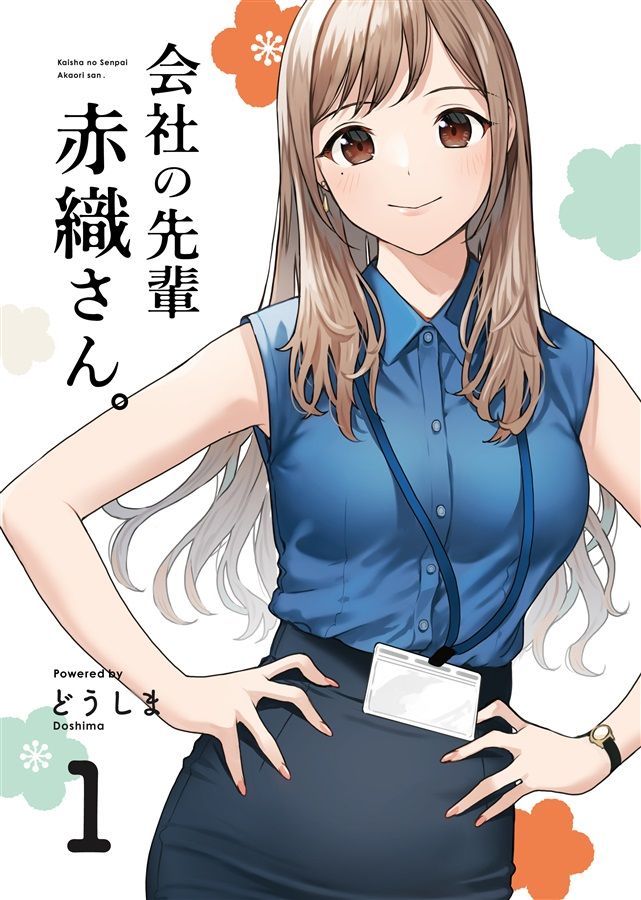 [Mu’s C101 同人誌代購] [どうしま (どうしま書房)] 会社の先輩 赤織さん。 (原創) | 綜合 | 同人誌 | 買動漫