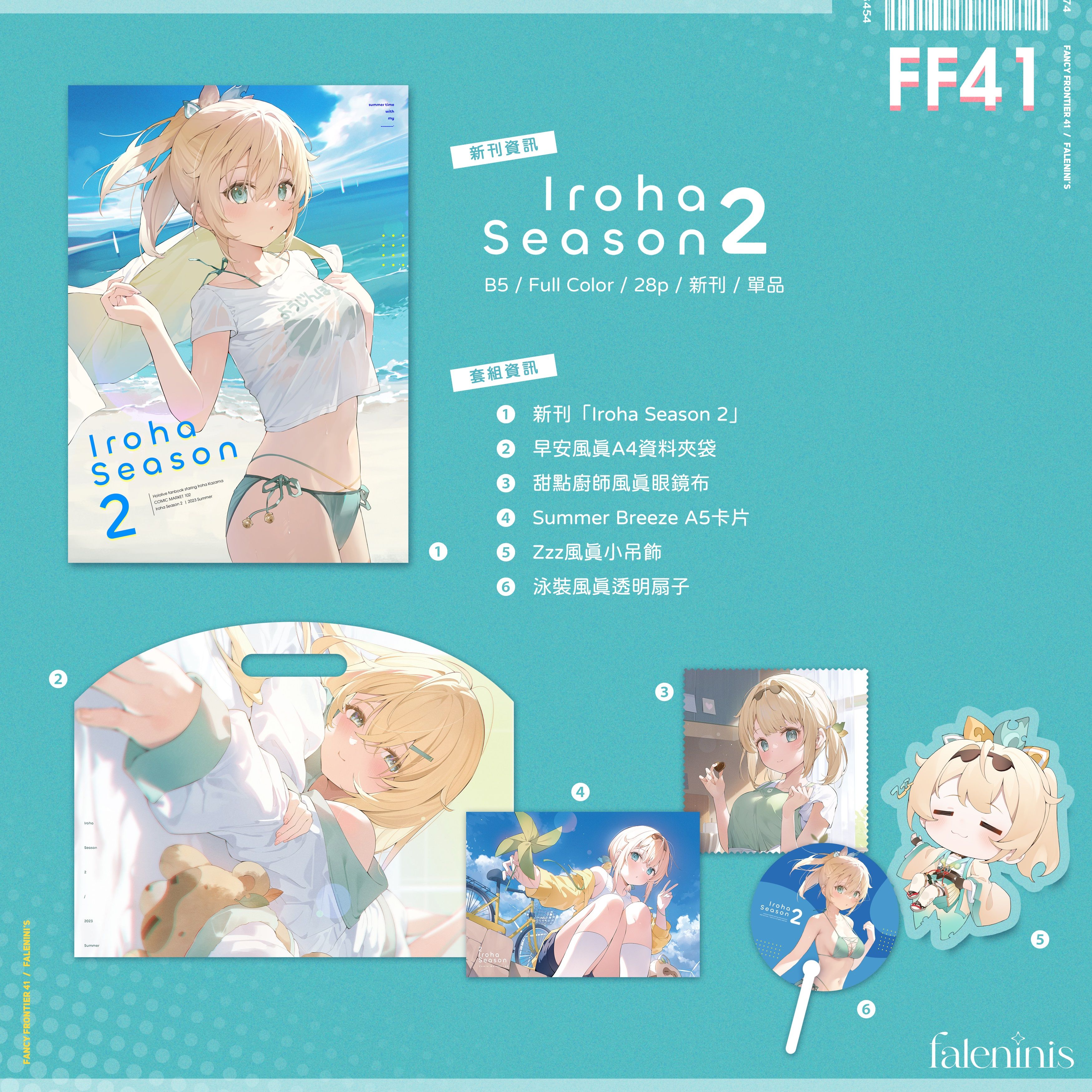 【falenini's はな森】Iroha Season 2 新刊 (B5／全彩／28P) (HOLOLIVE / 風真伊呂波) 【FF41場後通販】 {宅即門} | 男性向 | 同人誌 | 買動漫