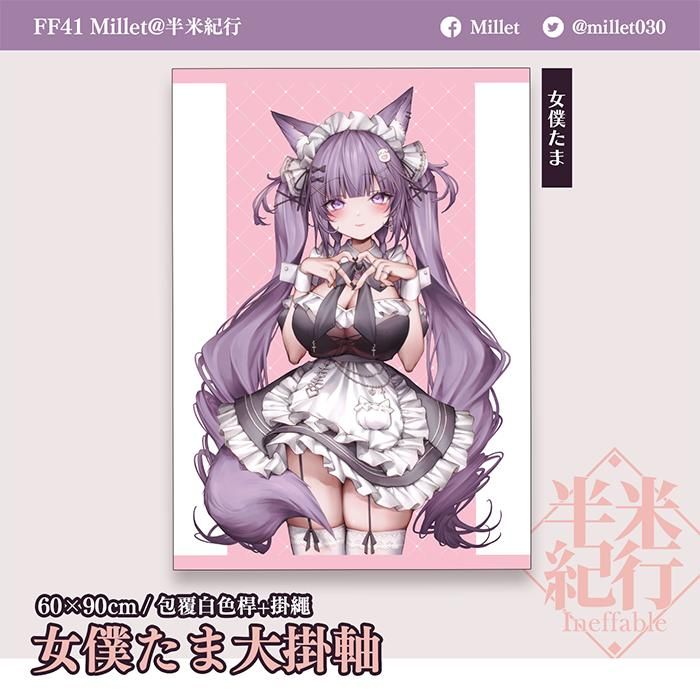 【Millet】《女僕たま》60cm×90cm熱昇華掛軸/包桿穿繩@新設黑市兔 (parody:久遠たま Quon Tama)(circle:半米紀行) FF41 | 同人2創 | 同人周邊 ...