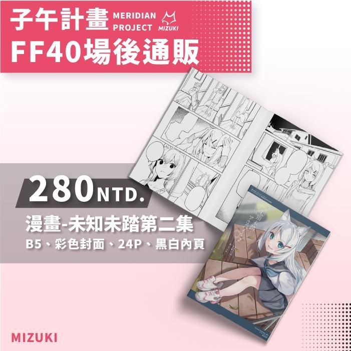 【浠Mizuki】現貨 浠-FF40漫畫《未知未踏-第二集》 | Vtuber | 動漫精品 | 買動漫