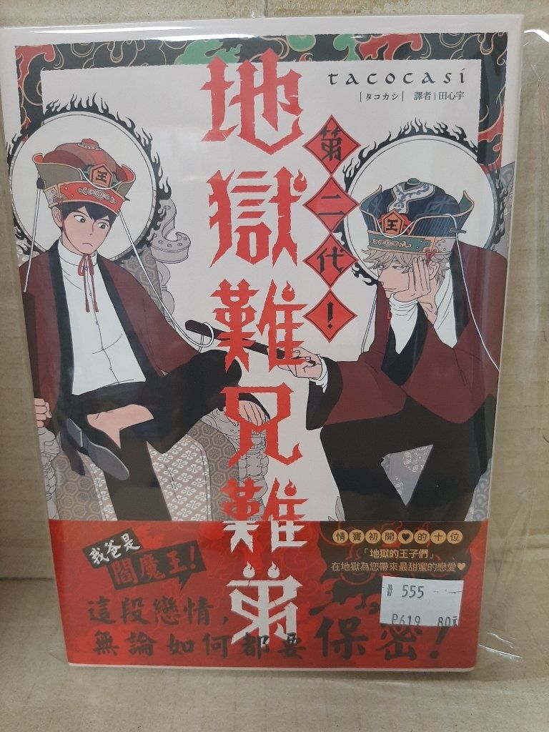 買動漫 | 【yaoi會社 寄賣】二手/商業書/BL漫畫/尖端/tacocasi《第二代！地獄難兄難弟》#555
