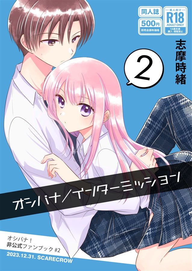 [Mu’s C103 同人誌代購] [志摩時緒 (スケアクロウ)] オシバナ/インターミッション2 (原創) | 同人誌 | 18+ | 買動漫