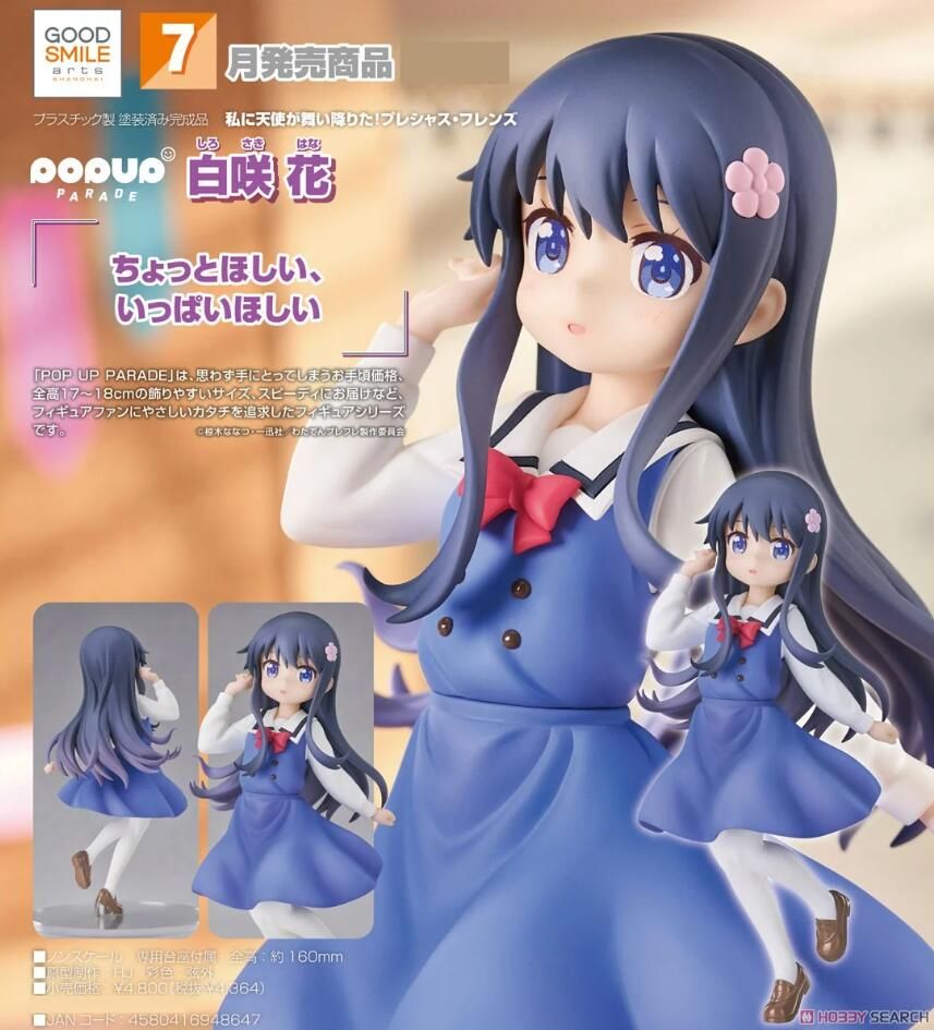 【怨念事務所】預約 7月(免訂金) GSC POP UP PARADE 天使降臨到我身邊 白咲花 0121 | 其他 | 女性人偶 | 買動漫