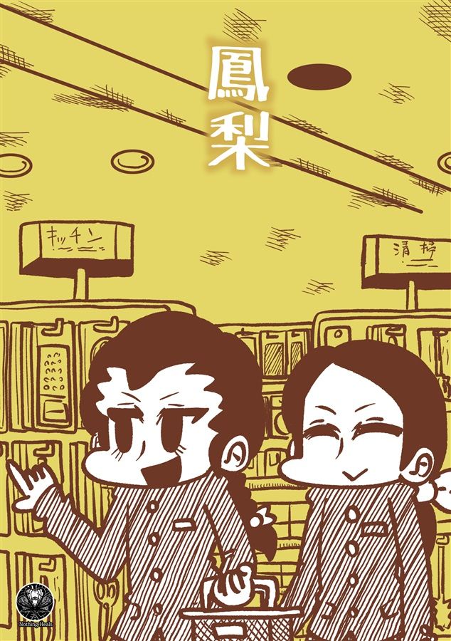 [Mu’s C104 同人誌代購] [ゲンキダウン (Nothing Heals)] 鳳梨 (少女與戰車、GuP) | 綜合 | 同人誌 | 買動漫