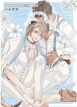 【全新書】森林裡的熊先生，冬眠中。 5 附雙面典藏卡 作者：ハルチカ/青文BL漫畫/Avi書店 | BL | BL/GL | 買動漫