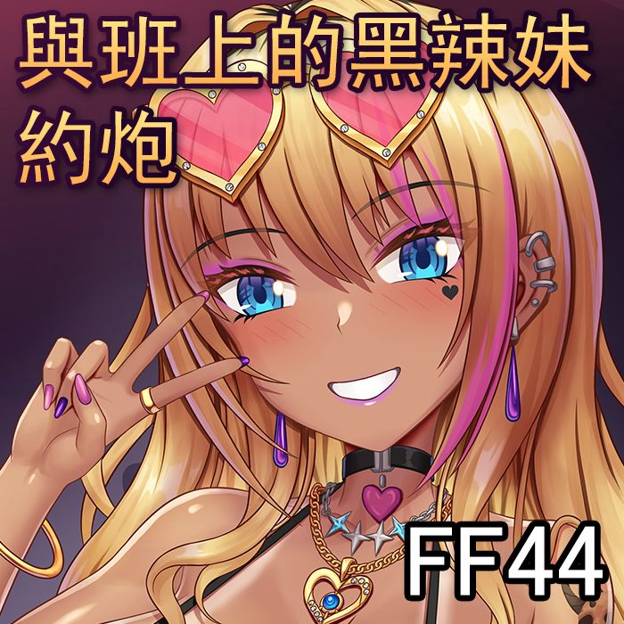 【章魚星人】《與班上的黑辣妹約炮》B5/4P全彩+32P黑白內頁/繁體中文/無修正⬢黑市兔 FF44 | 同人誌 | 18+ | 買動漫