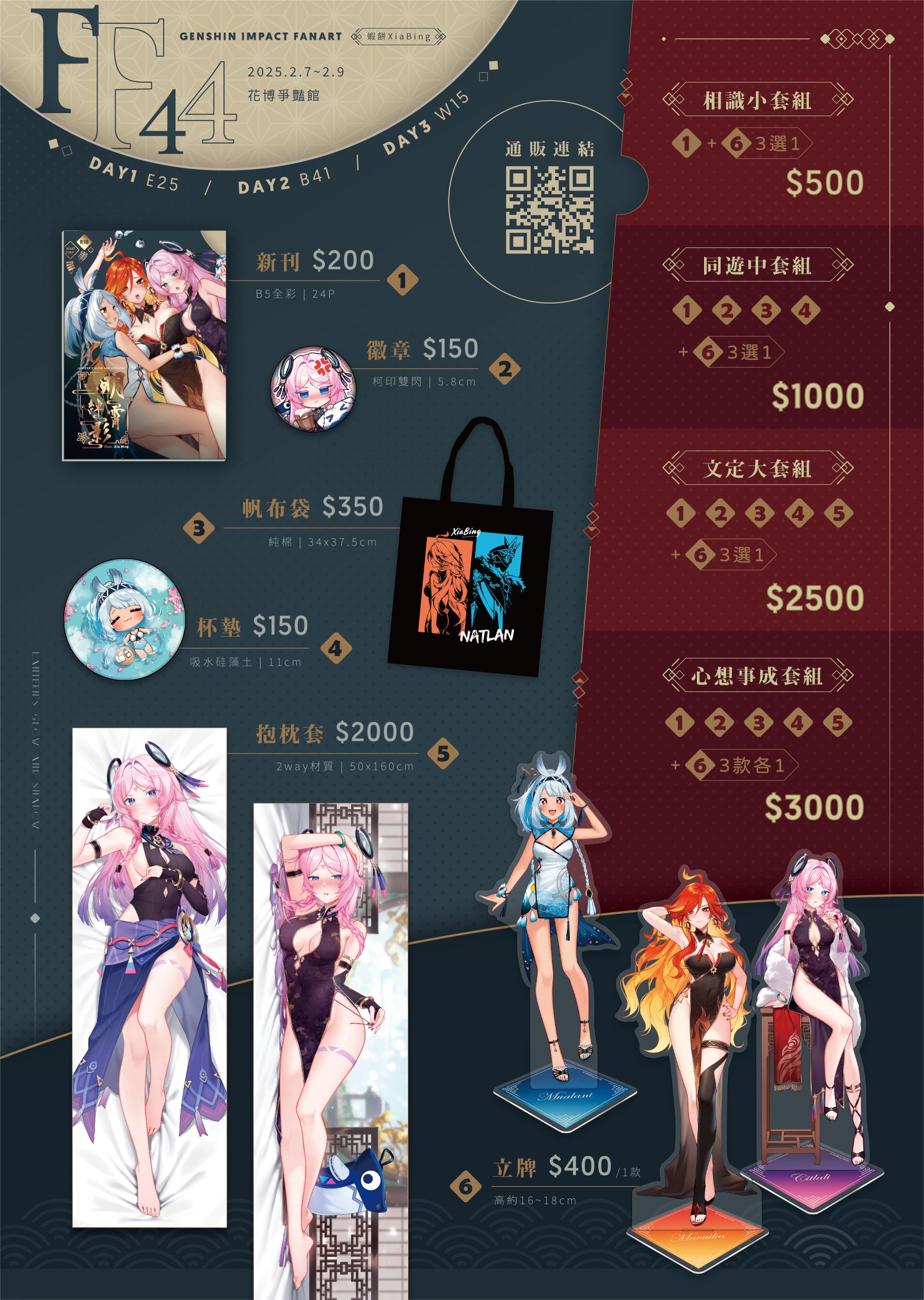 【FF44】蝦餅XiaBing 多規格單品 原神 | 動漫周邊 | 18+ | 買動漫