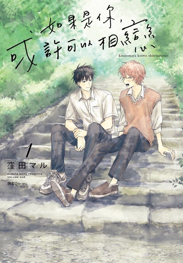 【6/03預購】如果是你，或許可以相戀 1 附收藏卡 作者：窪田マル/尖端BL漫畫/Avi書店 | BL | BL/GL | 買動漫