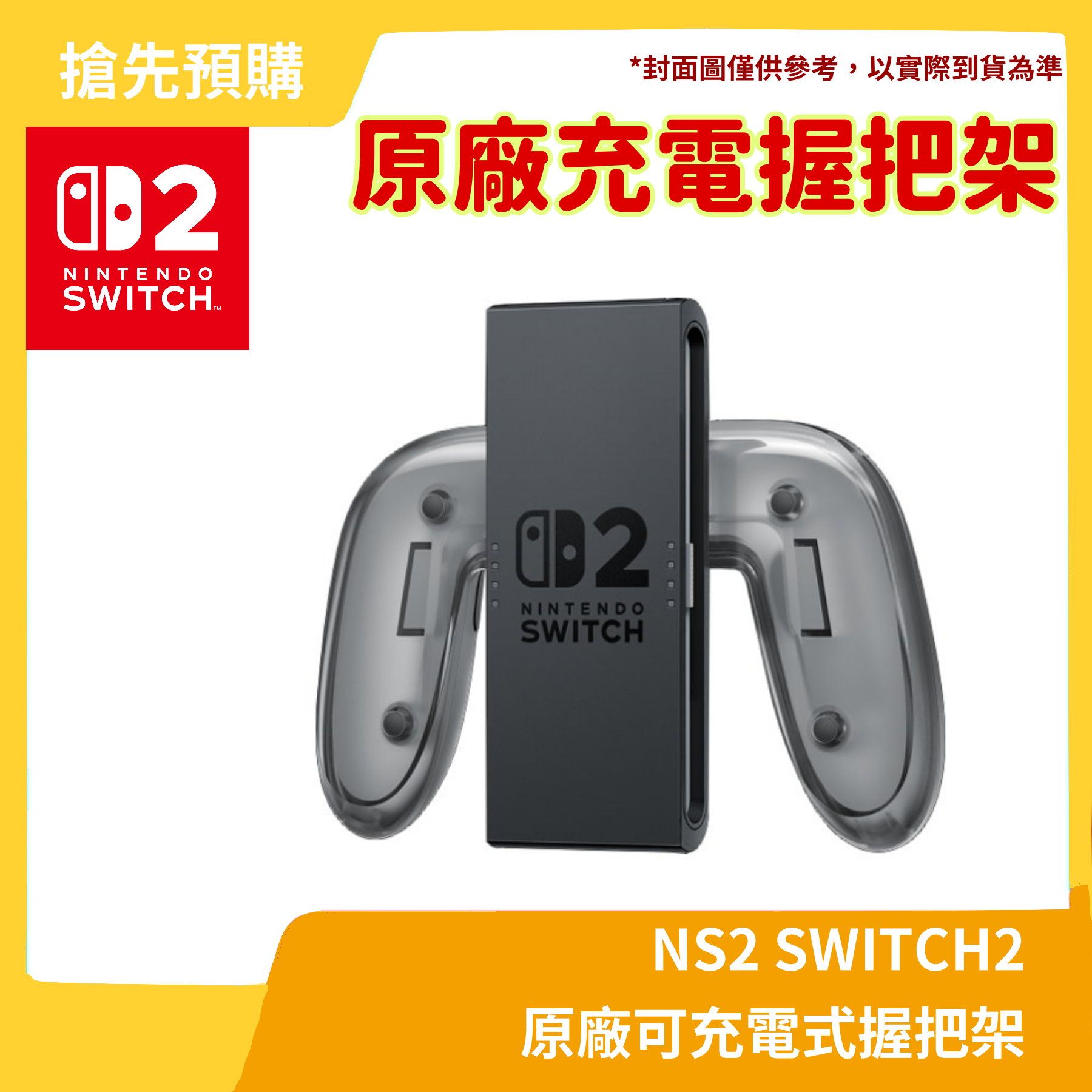 【7-9月預定 搶先預購】原廠 NS2 任天堂 Switch2 Joy-con2專用 充電握把架 手把架【一樂電玩】 | 任天堂Wii/Nintendoswtich | 電玩遊戲 | 買動漫