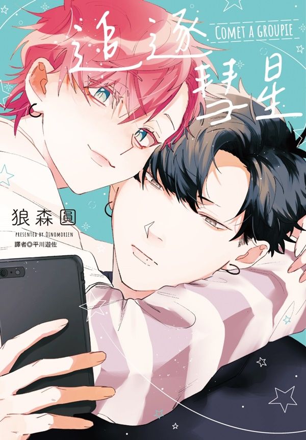 【首刷書】追逐彗星 附首刷收藏卡 作者：狼森圓//尖端BL漫畫/Avi書店 | BL | BL/GL | 買動漫