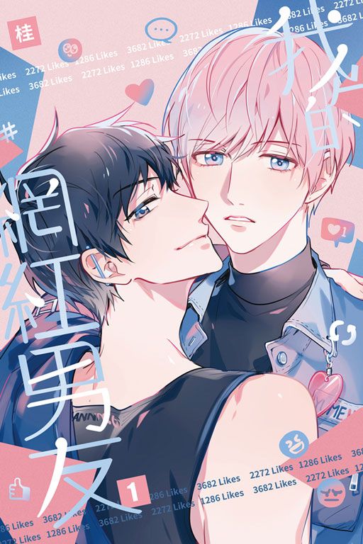 我的網紅男友 1│贈書套│桂│東立BL漫畫│BJ4動漫 | 漫畫 | 18+ | 買動漫