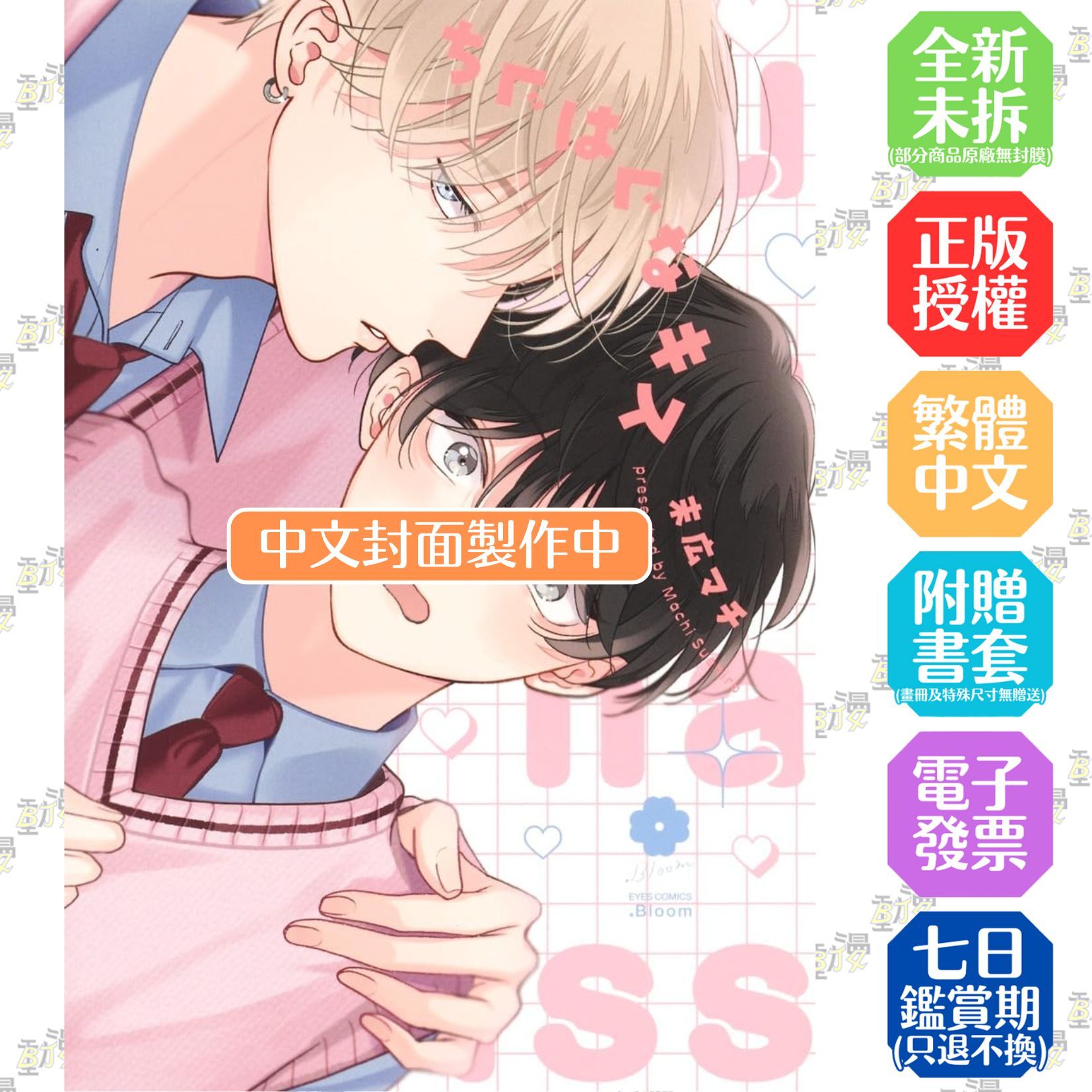 交錯之吻(全)《首刷版附收藏卡》│贈書套│末広マチ│尖端BL漫畫│BJ4動漫 | BL | BL/GL | 買動漫