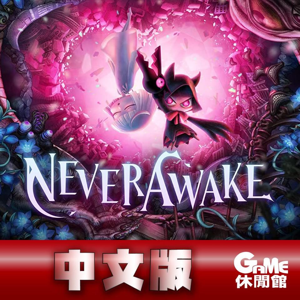 買動漫 | 【GAME休閒館】NS Switch《永不甦醒的少女 Never Awake》中文豪華版★23/1/19上市【預購】