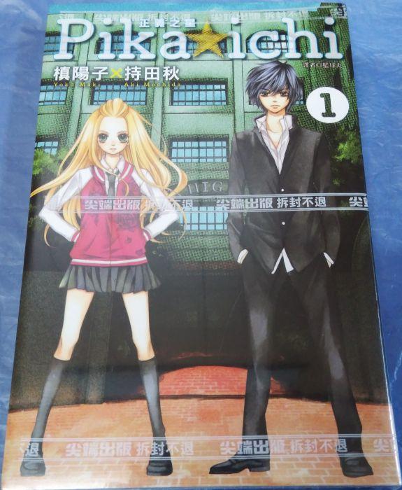 買動漫 | 【全新】漫畫《Pika★ichi 正義之星》第1集 01 槙陽子×持田秋 尖端出版