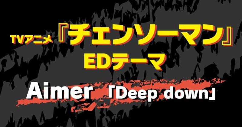買動漫 | 預購 『店舖』特典任選｜TV 動畫 チェンソーマン｜鏈鋸人 ED收錄專輯『Deep down』Aimer 通常盤、初回生産限定盤 ...